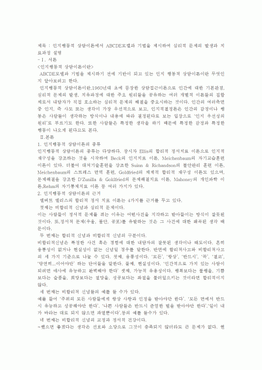 인지행동적 상담
