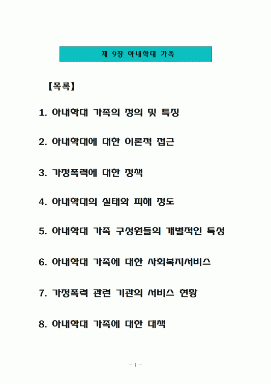 아내학대의 실태 가족에 대한 사회복지서비스 및 대책