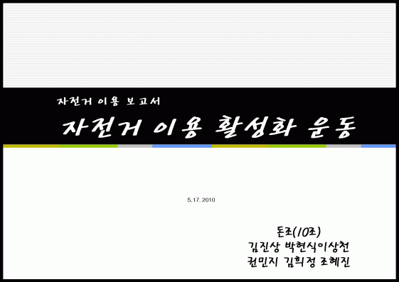자전거 이용실태