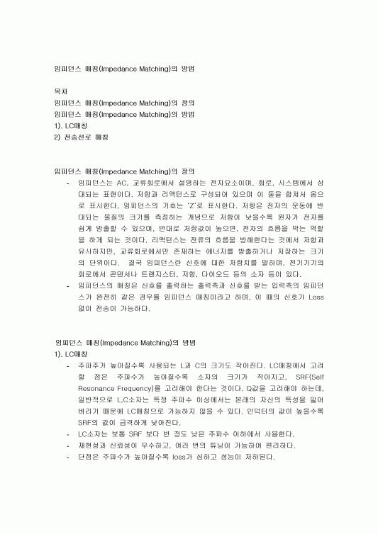 임피던스 매칭(Impedance Matching)의 방법