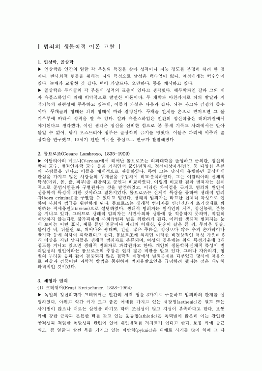 범죄의 생물학적 이론 고찰