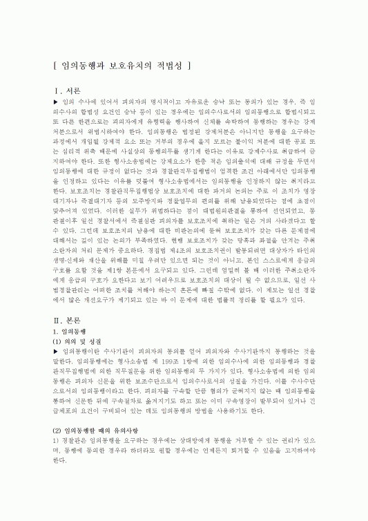 임의동행과 보호유치의 적법성