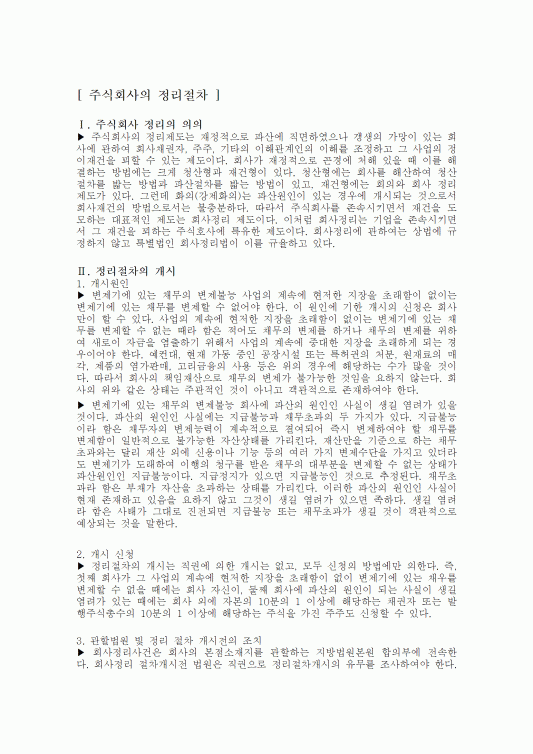 주식회사의 정리절차