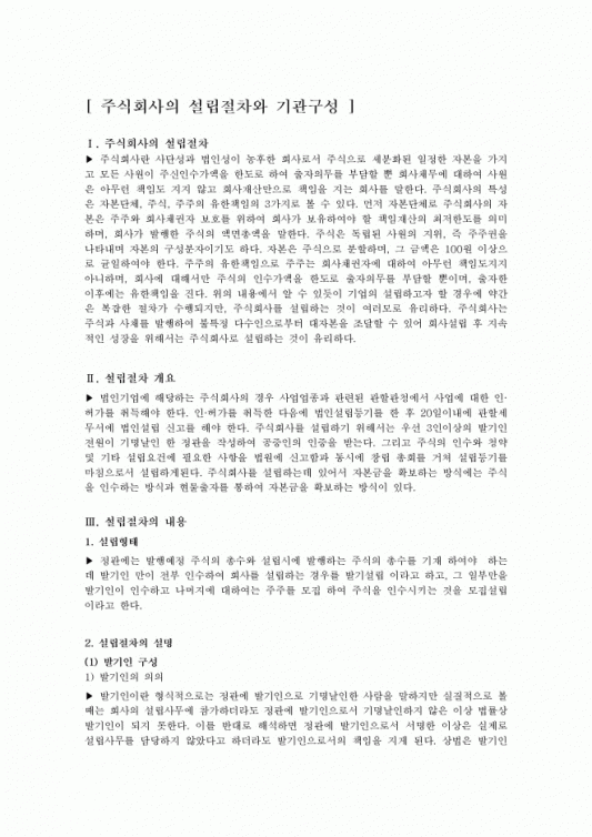 주식회사의 설립절차와 기관구성