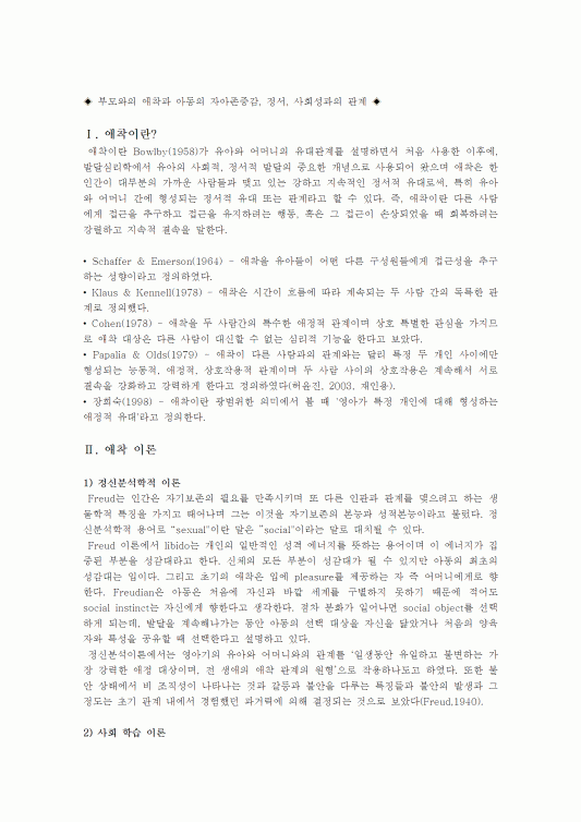 부모와의 애착과 아동의 자아존중감, 정서, 사회성과의 관계
