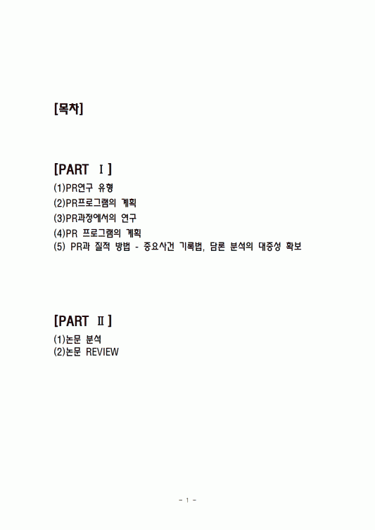 PR관련 논문<출산장려를 위한 PR메시지 전략 - 문제인식과 효능감을 중심으로> 분석
