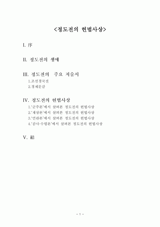 [법제사] 정도전의 헌법사상