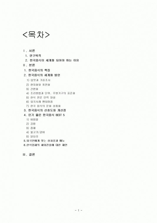 한국음식의 세계화 방안