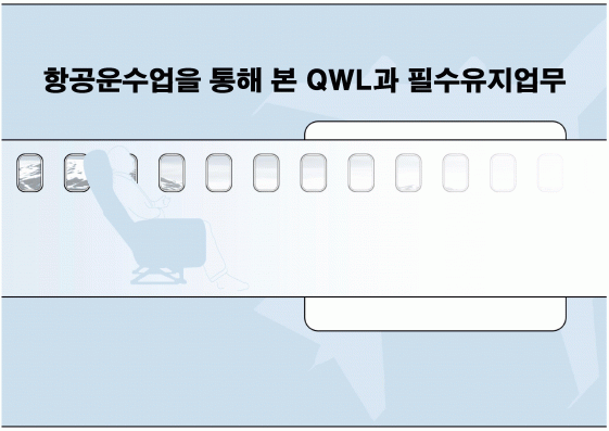 [노사관계]항공운수업을 통해 본 QWL과 필수유지업무(대한항공사례발표)