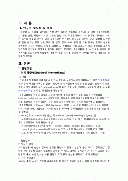 응급실 케이스(ER case study)- 경막하출혈(Subdural Hemorrhage)