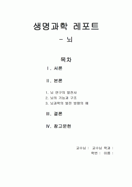 뇌 기능과 구조 및 연구 발전사