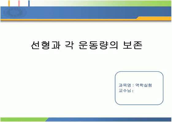 선형 및 각운동량 보존