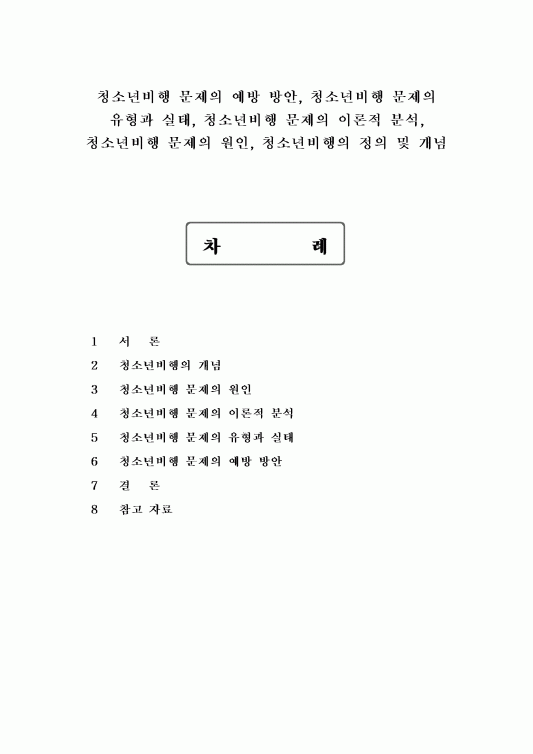 청소년비행 문제의 예방 방안, 청소년비행 문제의 유형과 실태, 이론적 분석, 문제의 원인, 청소년비행의 정의 및 개념