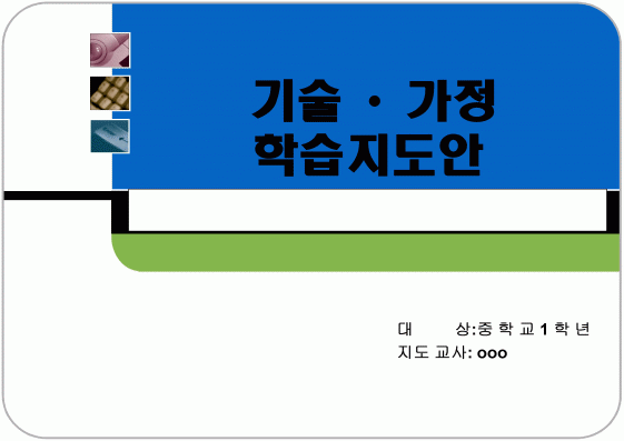 기술․가정- 학습 지도안