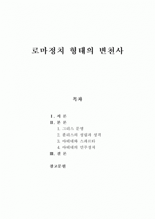 로마정치 형태의 변천사