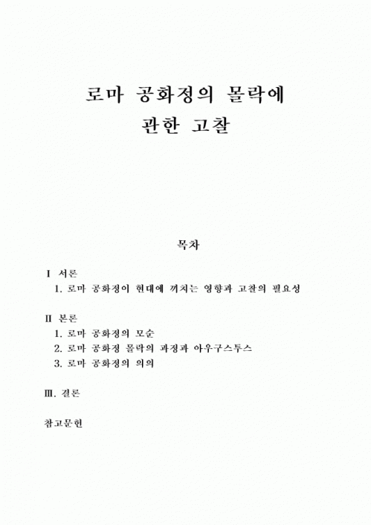 로마 공화정의 몰락에 관한 고찰