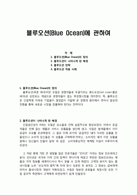 블루오션(Blue Ocean)에 관하여