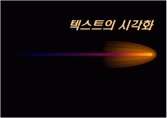 텍스트의 시각화