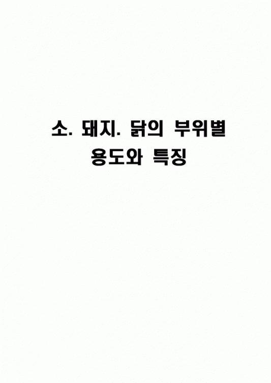 소. 돼지. 닭의 부위별 용도와 특징