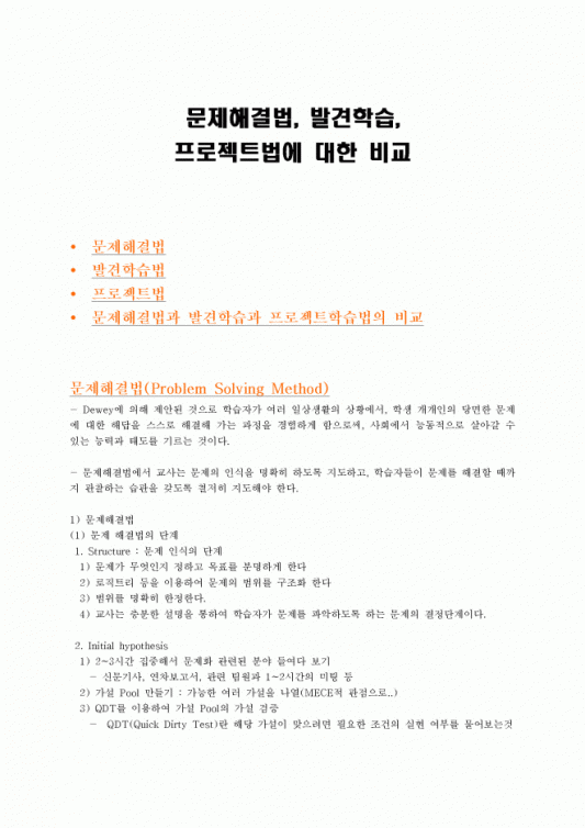 문제해결법, 발견학습, 프로젝트법에 대한 비교