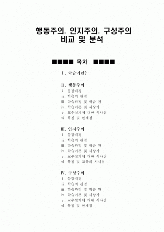 행동주의. 인지주의. 구성주의 비교 및 분석