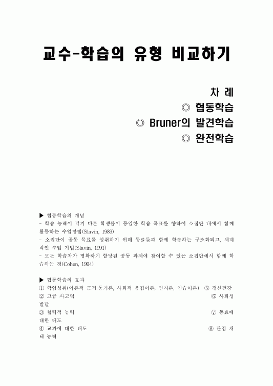 교수-학습의 유형 비교하기