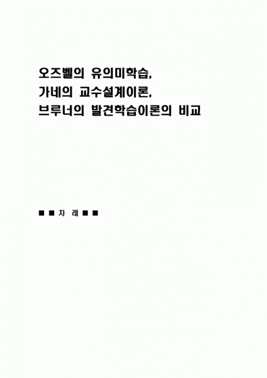 오즈벨의 유의미학습, 가네의 교수설계이론, 브루너의 발견학습이론의 비교