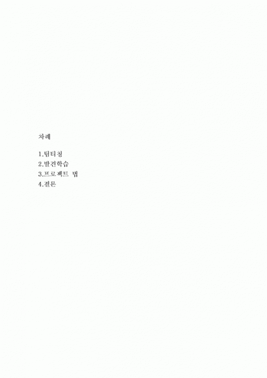 팀티칭, 발견학습, 프로젝트 법의 비교