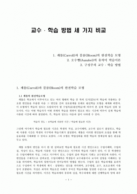교수 ․ 학습 방법 세 가지 비교