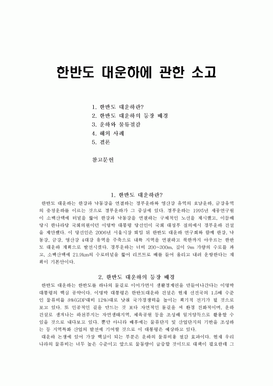 한반도 대운하에 관한 레포트