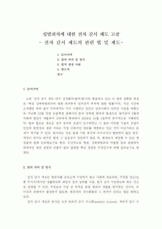 성범죄자에 대한 전자 감시 제도 고찰 - 전자 감시 제도의 관련 법 및 제도-