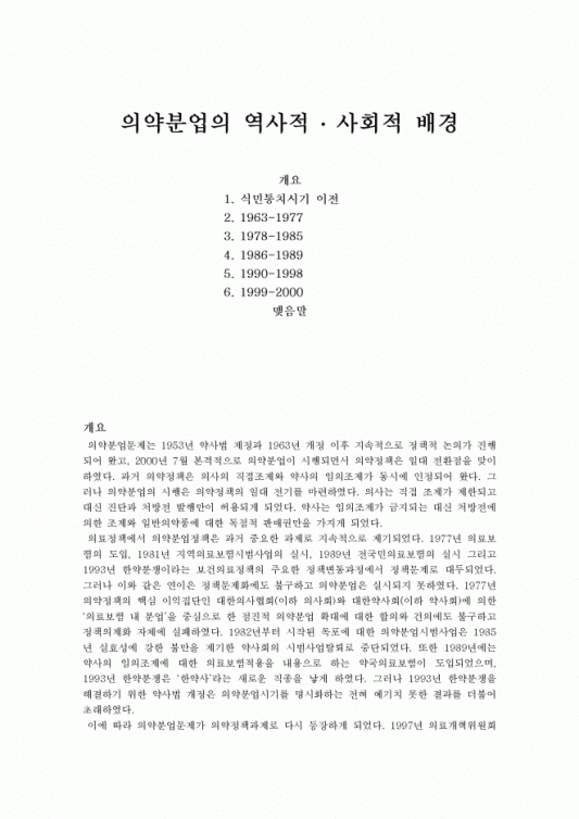 의약분업의 역사적 ․ 사회적 배경