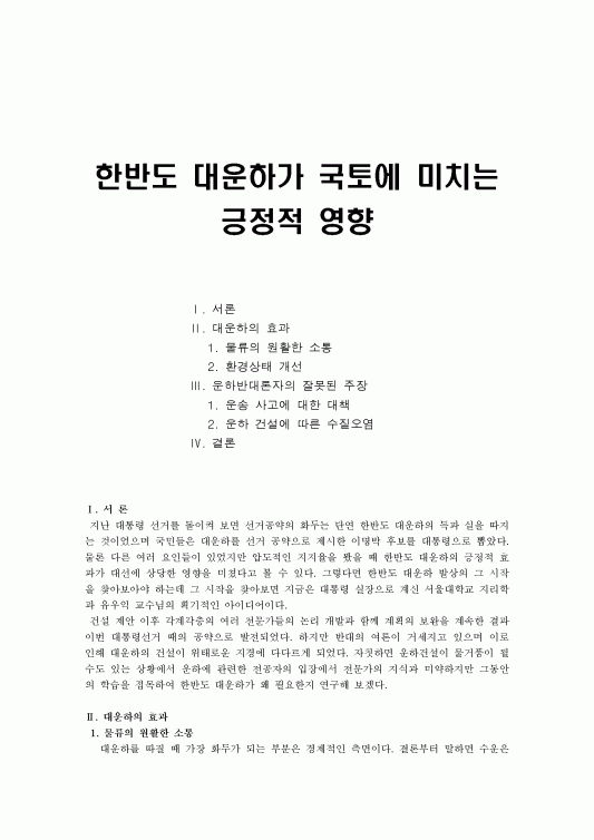 한반도 대운하가 국토에 미치는 긍정적 영향