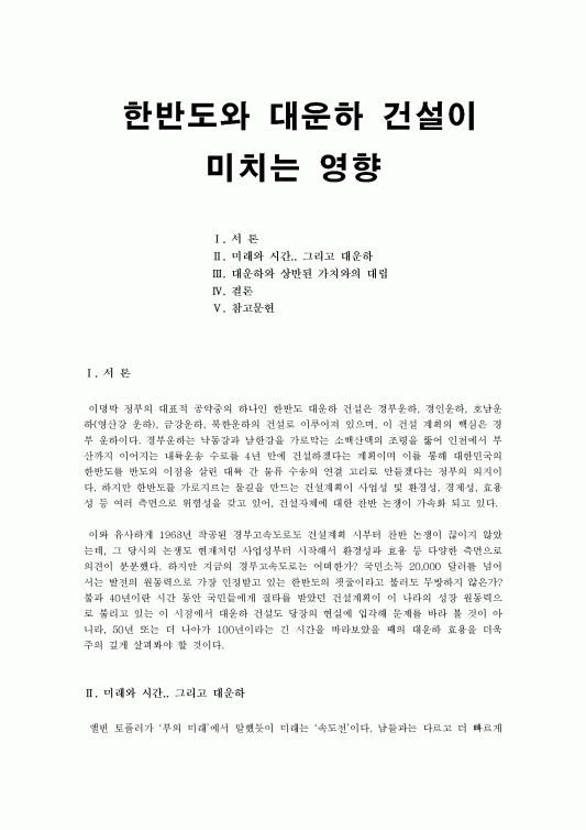 한반도와 대운하 건설이 미치는 영향
