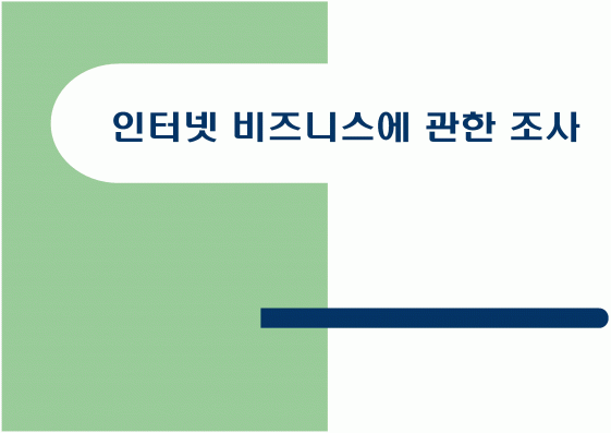 인터넷 비즈니스에 관한 조사
