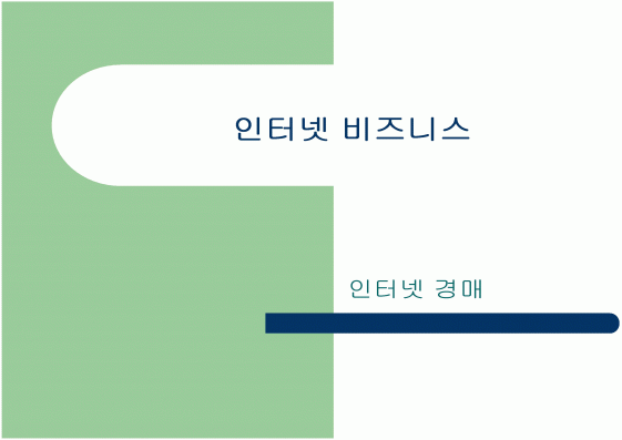 인터넷 비즈니스와 인터넷 경매