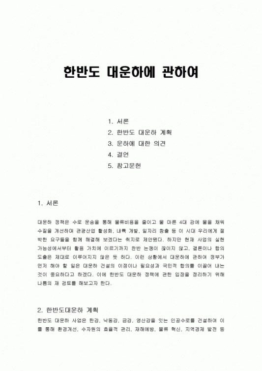 한반도 대운하에 관하여