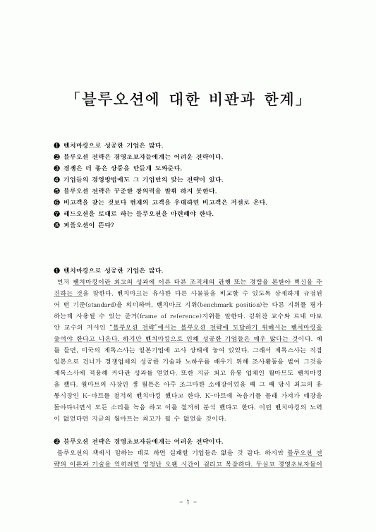 블루오션에 대한 비판과 한계, 그리고 퍼플오션