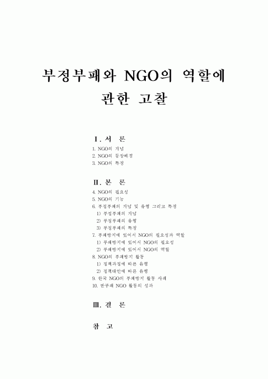 부정부패와 NGO의 역할에 관한 고찰