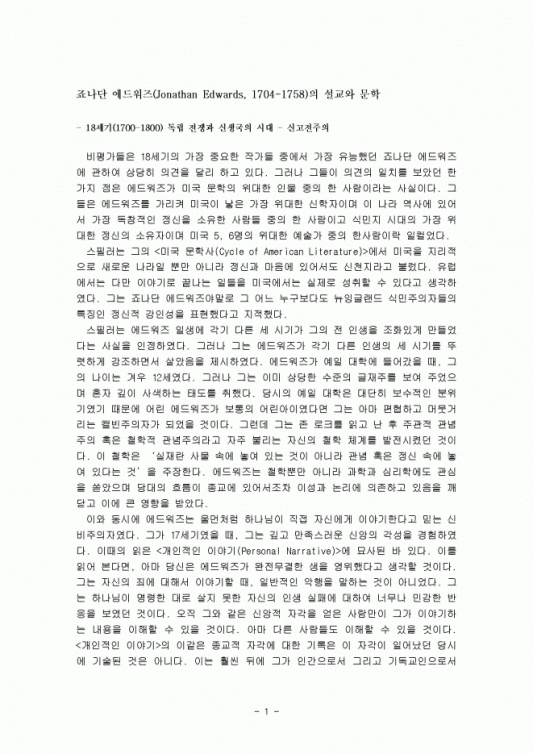 조난단 에드워즈의 설교와 문학