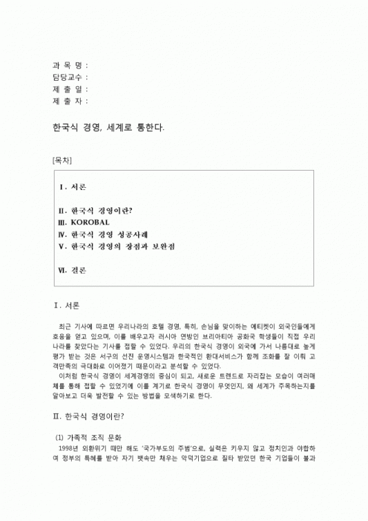 한국식 경영, 세계로 통한다