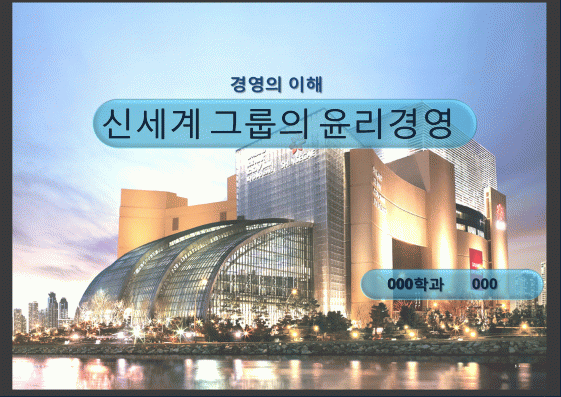 신세계 윤리경영