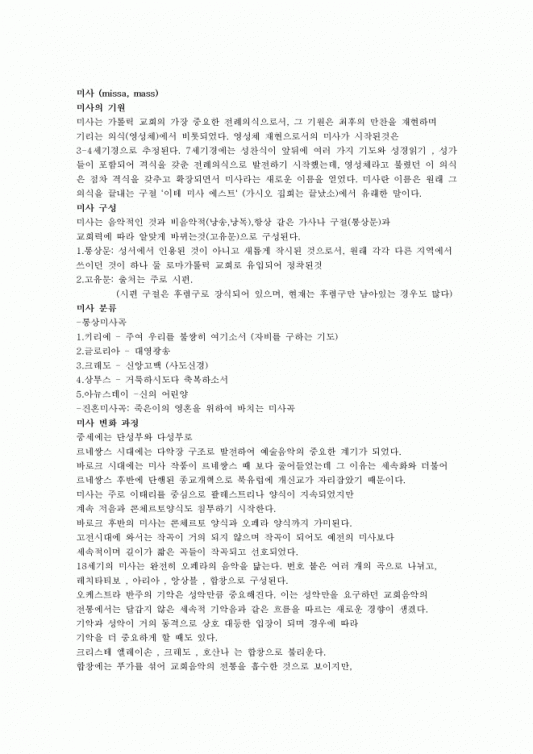 고전주의의 종교음악과 미사/ 베토벤의 장엄미사 분석