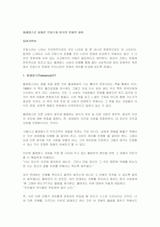 똘레랑스로 살펴본 프랑스와 한국의 문화적 차이