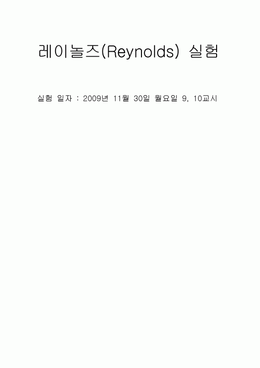 레이놀즈실험결과레포트