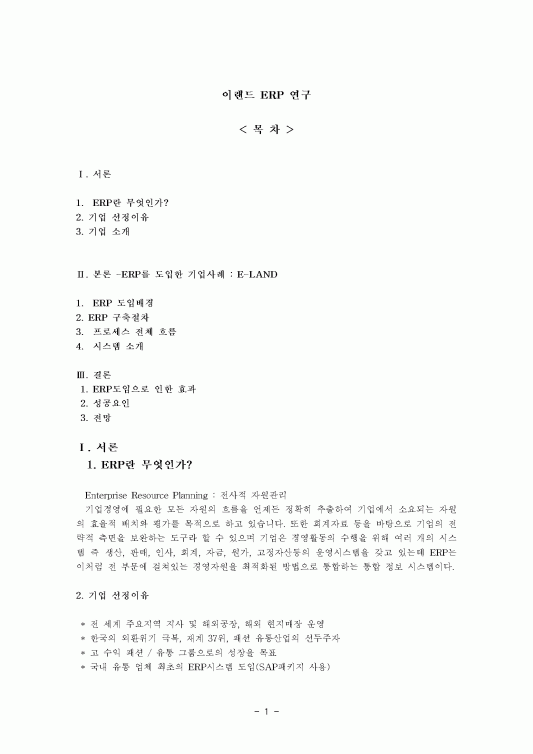 이랜드 ERP 연구