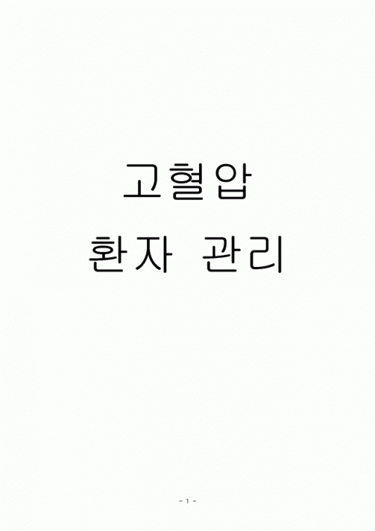 고혈압 환자 간호