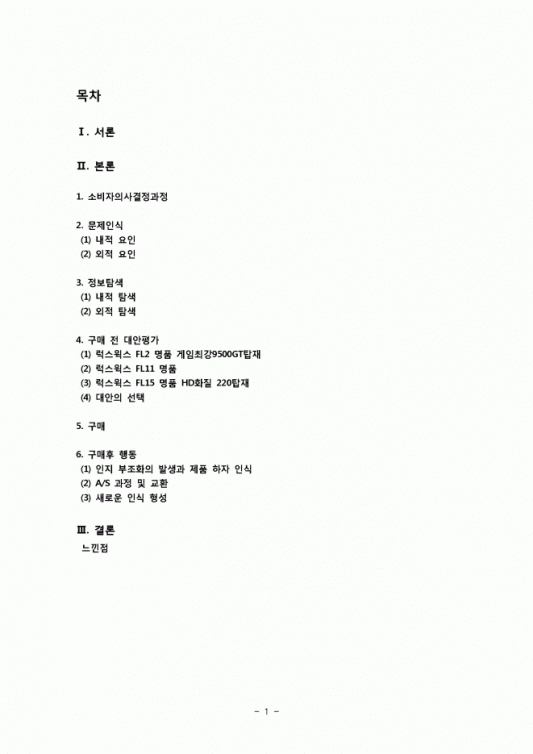 소비자의사결정과정을 통한 컴퓨터 구매기