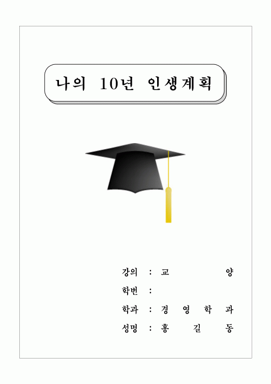 나의 10년 인생계획