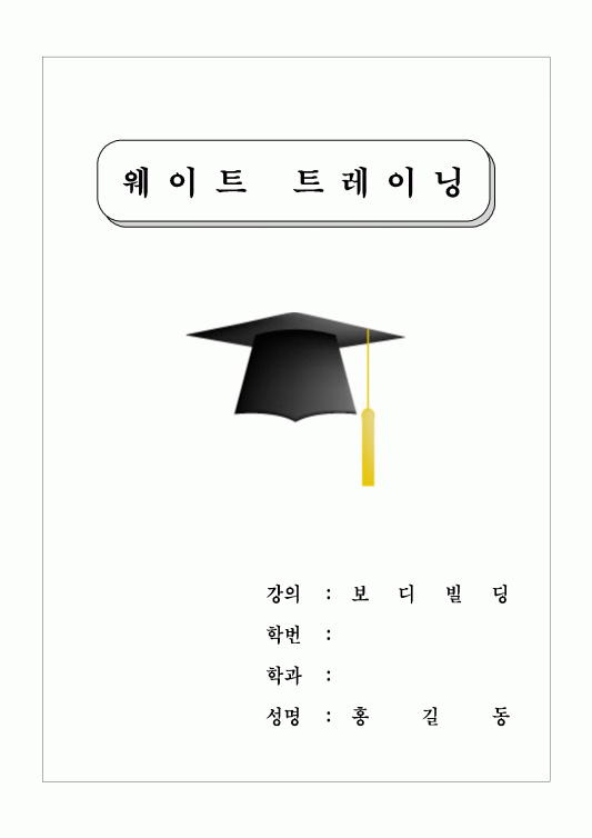 웨이트트레이닝의 소개, 웨이트트레이닝의 효과